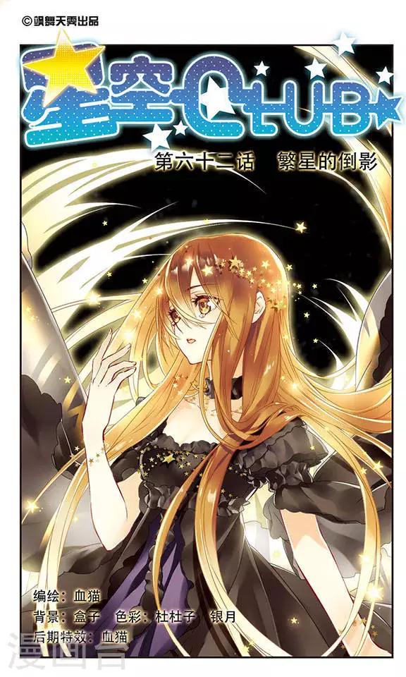 第62话 繁星的倒影_星空Club - 漫画狗